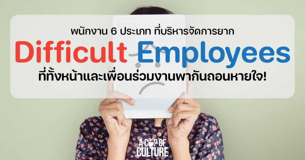 พนักงาน 6 ประเภท ที่บริหารจัดการยาก “Difficult Employees” - Brightside ...