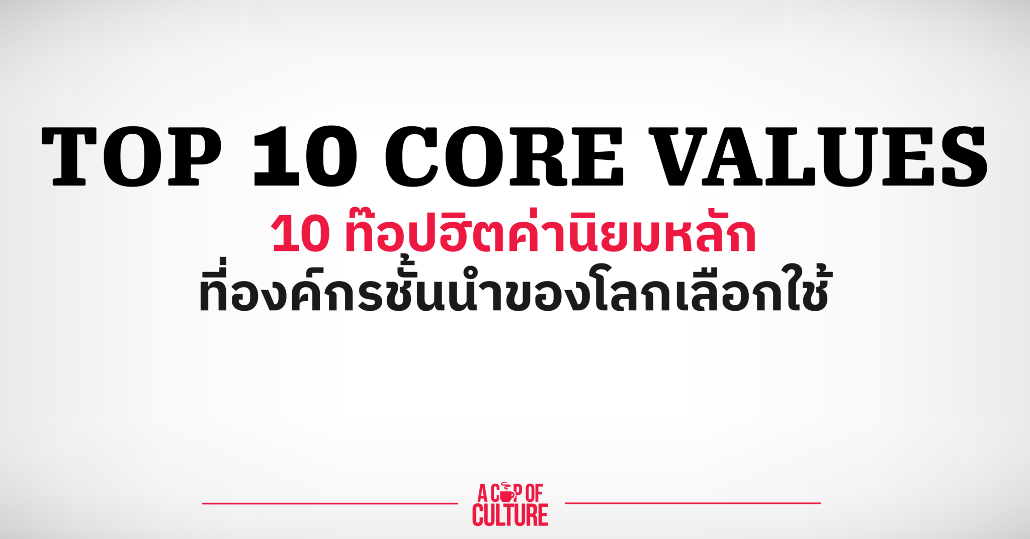 10 ท๊อปฮิตค่านิยมหลักที่องค์กรชั้นนำของโลกเลือกใช้ - Brightside People