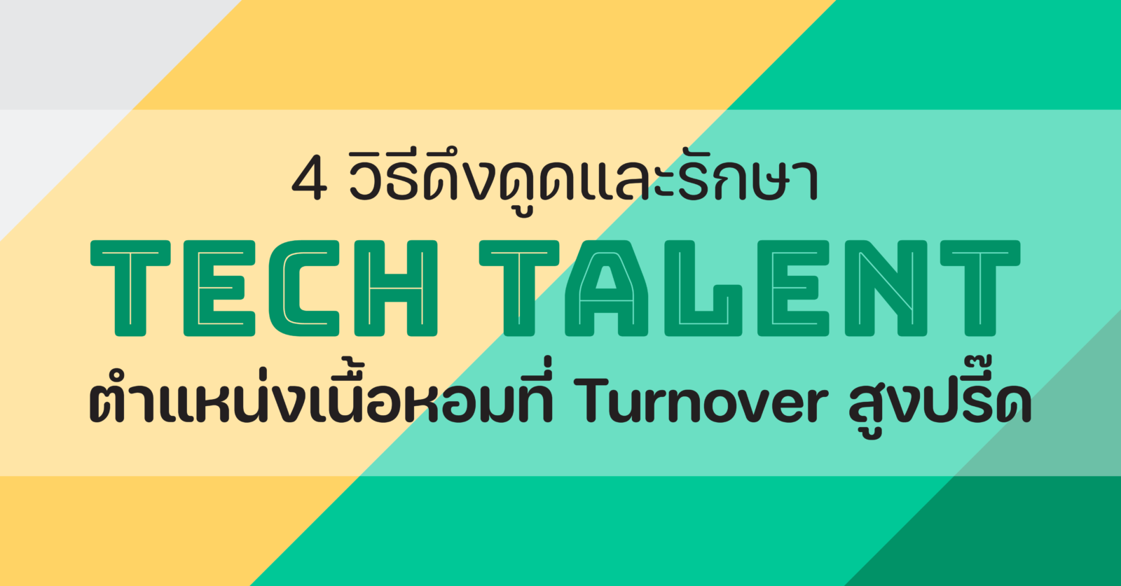 4 วิธีดึงดูดและรักษา Tech Talent … ตำแหน่งเนื้อหอมที่ Turnover สูงปรี๊ด ...
