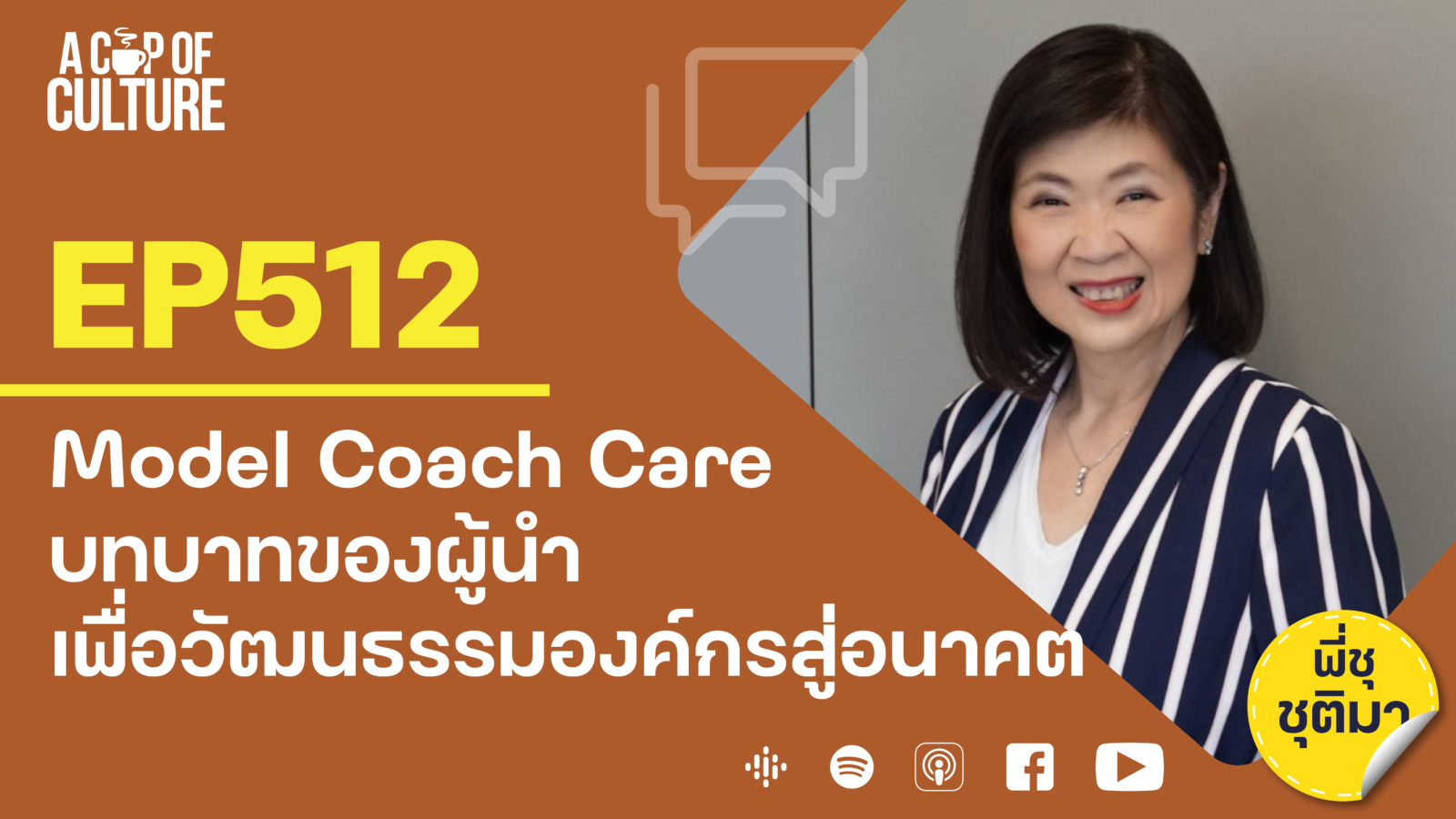 EP512 Model Coach Care บทบาทของผู้นำเพื่อวัฒนธรรมองค์กรสู่อนาคต ...