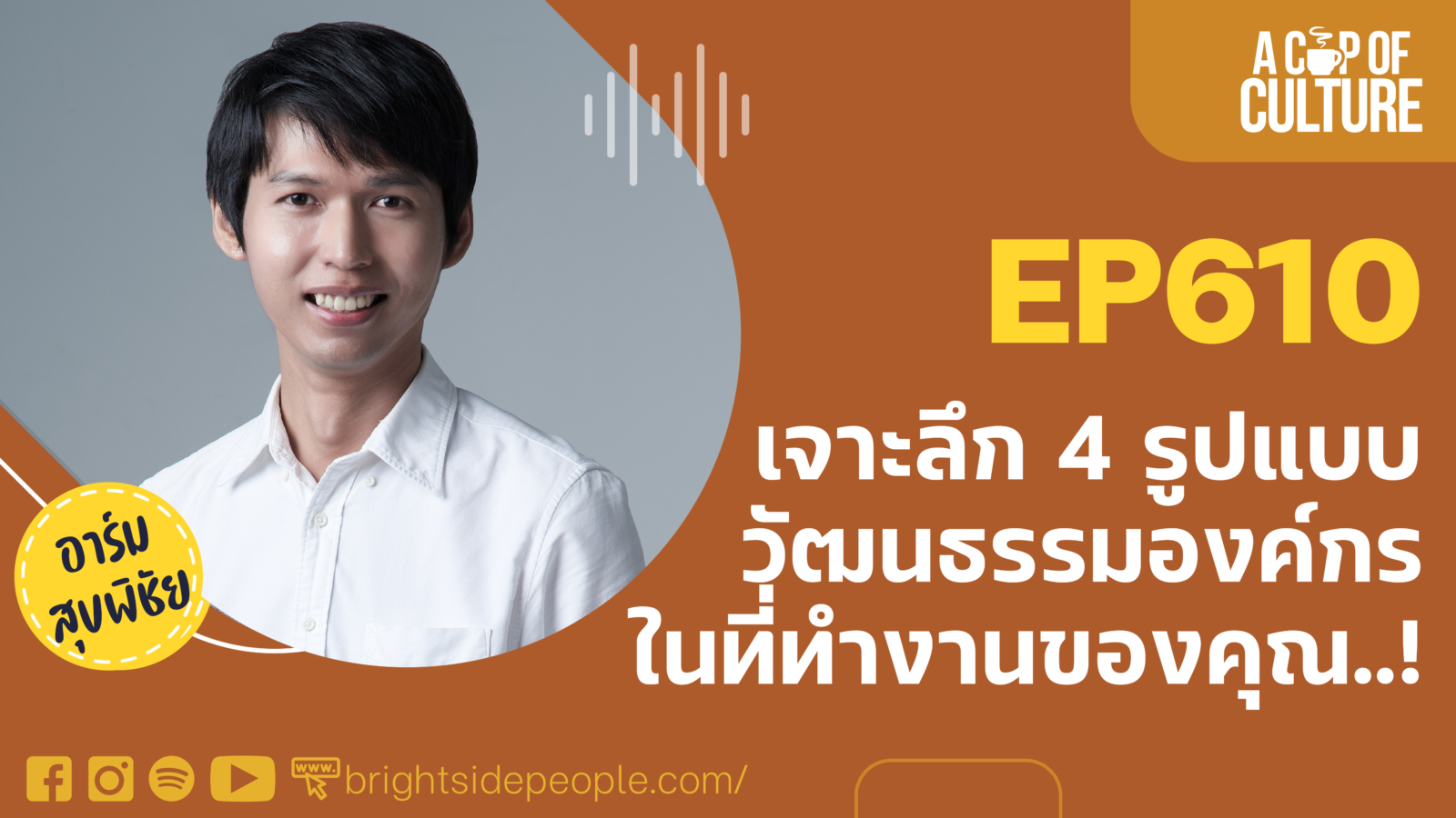 เจาะลึก 4 รูปแบบวัฒนธรรมองค์กรในที่ทำงานของคุณ A Cup of Culture Ep.610 - Brightside People