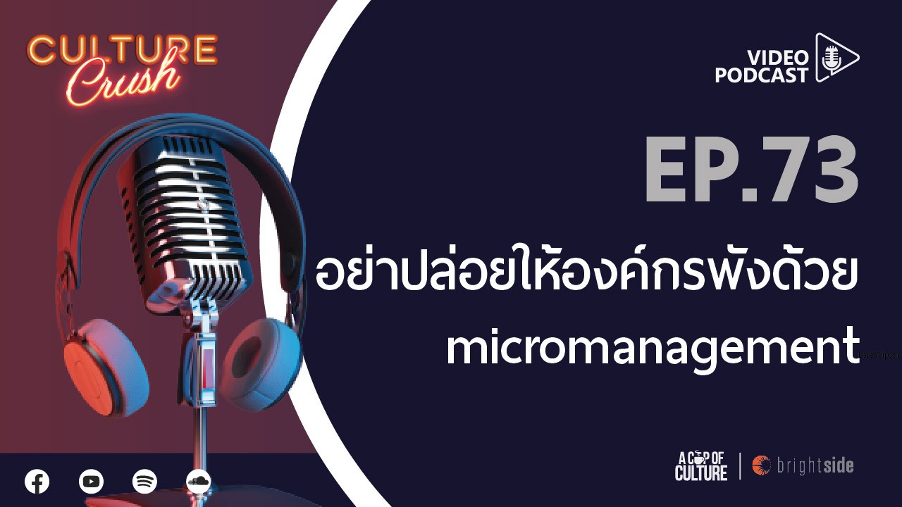 Culture Crush Ep.73 I อย่าปล่อยให้องค์กรพังด้วย Micromanagement ...