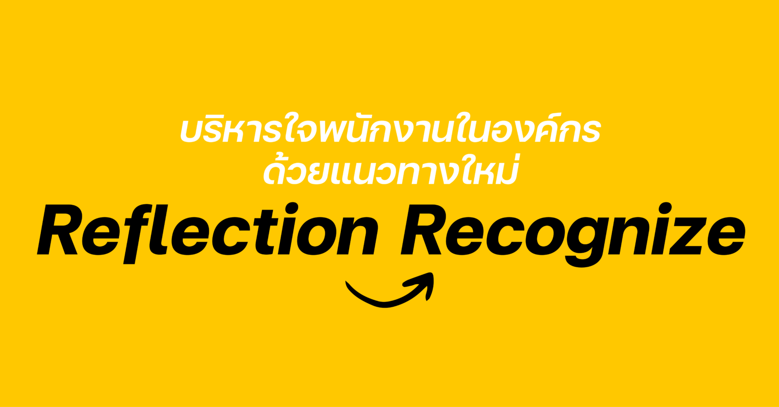 บริหารใจพนักงานในองค์กร ด้วยแนวทางใหม่ Reflection Recognize ...