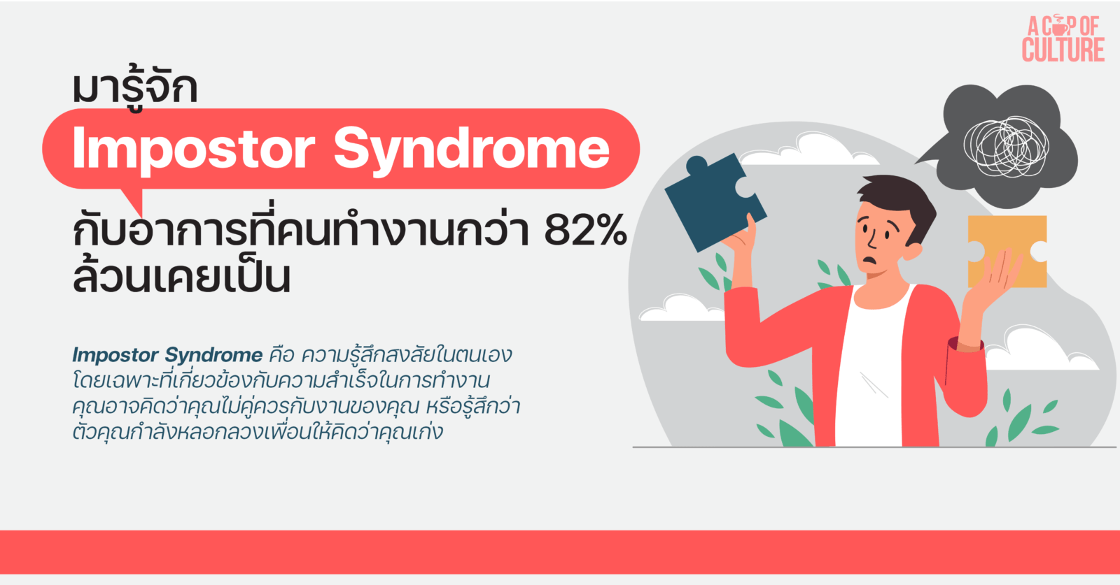 มารู้จัก Impostor Syndrome กับอาการที่คนทำงานกว่า 82% ล้วนเคยเป็น ...