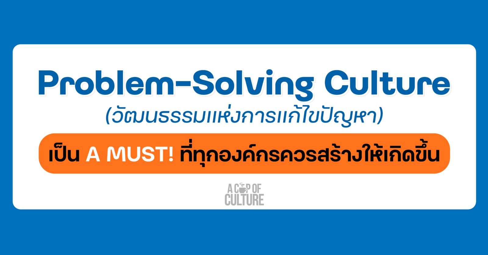 Problem-Solving Culture (วัฒนธรรมแห่งการแก้ไขปัญหา) เป็น A Must ที่ทุก ...