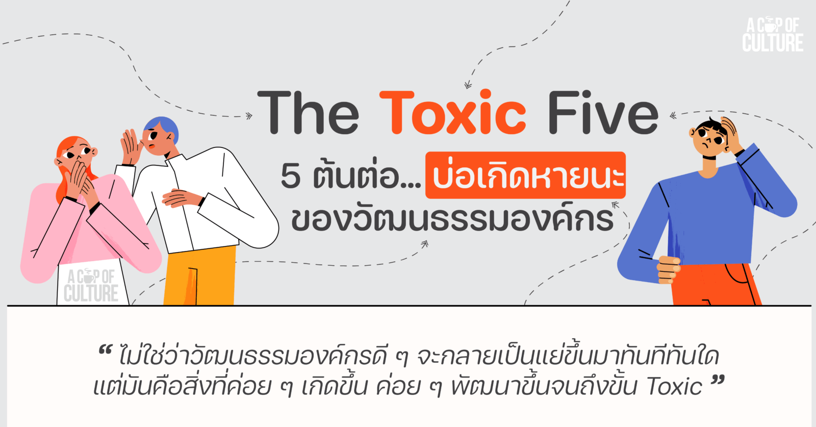 The Toxic Five : 5 ต้นต่อ..บ่อเกิดหายนะของวัฒนธรรมองค์กร - Brightside ...
