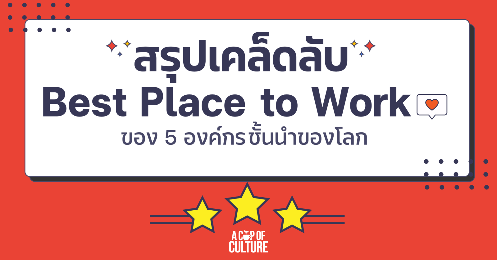 สรุปเคล็ดลับ Best Place to Work ของ 5 องค์กรชั้นนำของโลก - Brightside ...