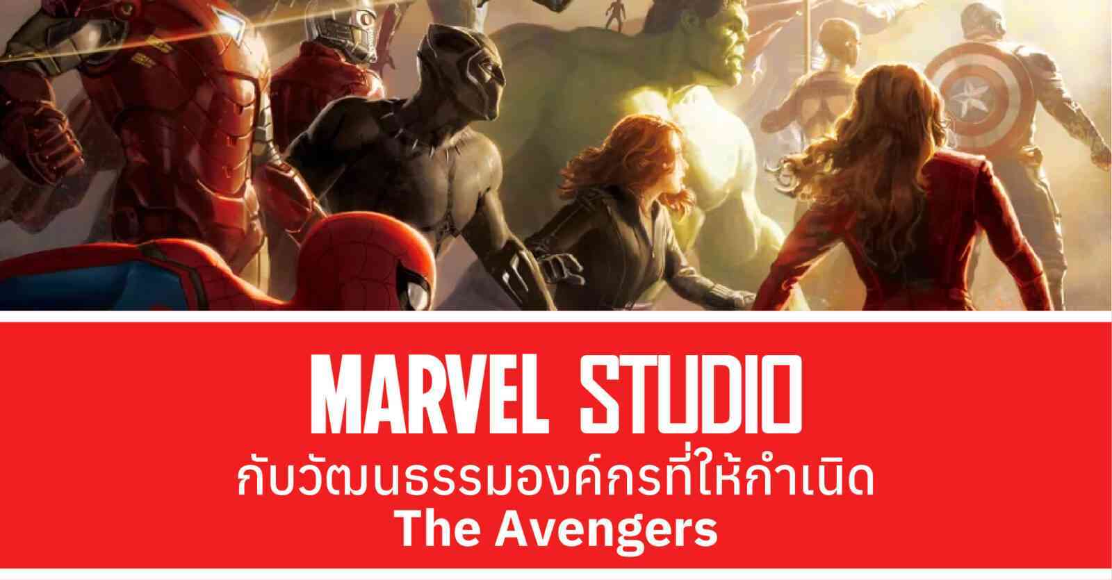 Marvel Studio กับวัฒนธรรมองค์กรที่ให้กำเนิด The Avengers - Brightside ...