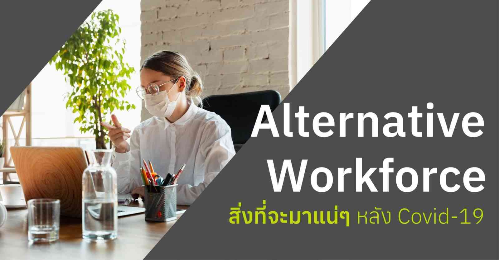 Alternative Workforce สิ่งที่จะมาแน่ๆหลัง Covid-19 - Brightside People