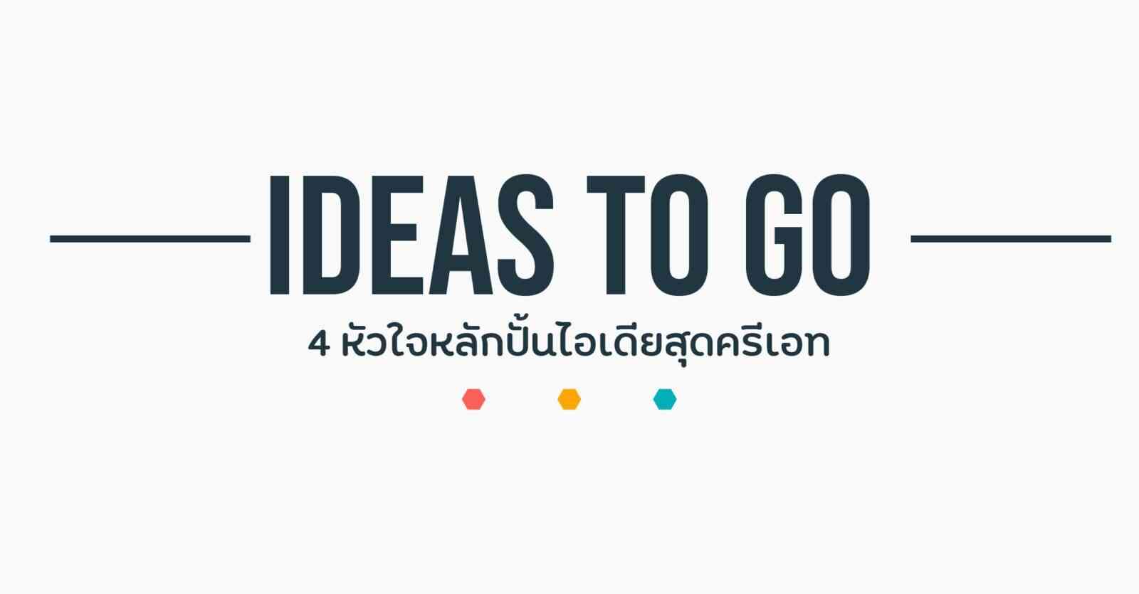 Ideas to go: 4 หัวใจหลักปั้นไอเดียสุดครีเอท - Brightside People
