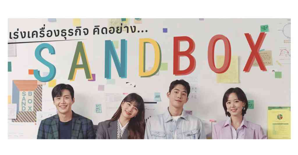 เร่งเครื่องธุรกิจ...คิดอย่าง Sandbox - Brightside People