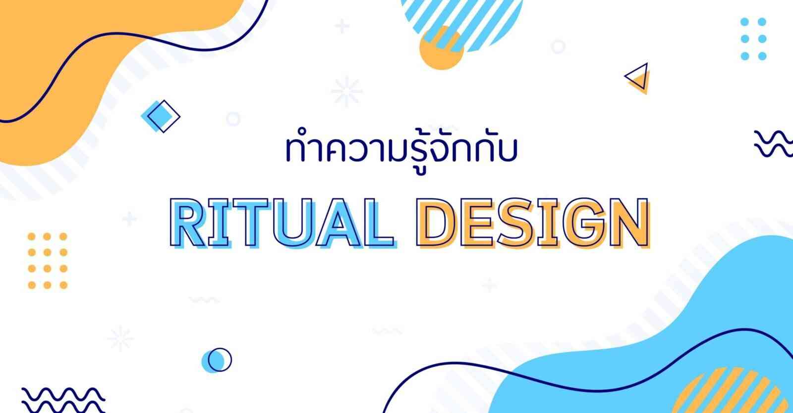 ทำความรู้จักกับ Ritual Design - Brightside People