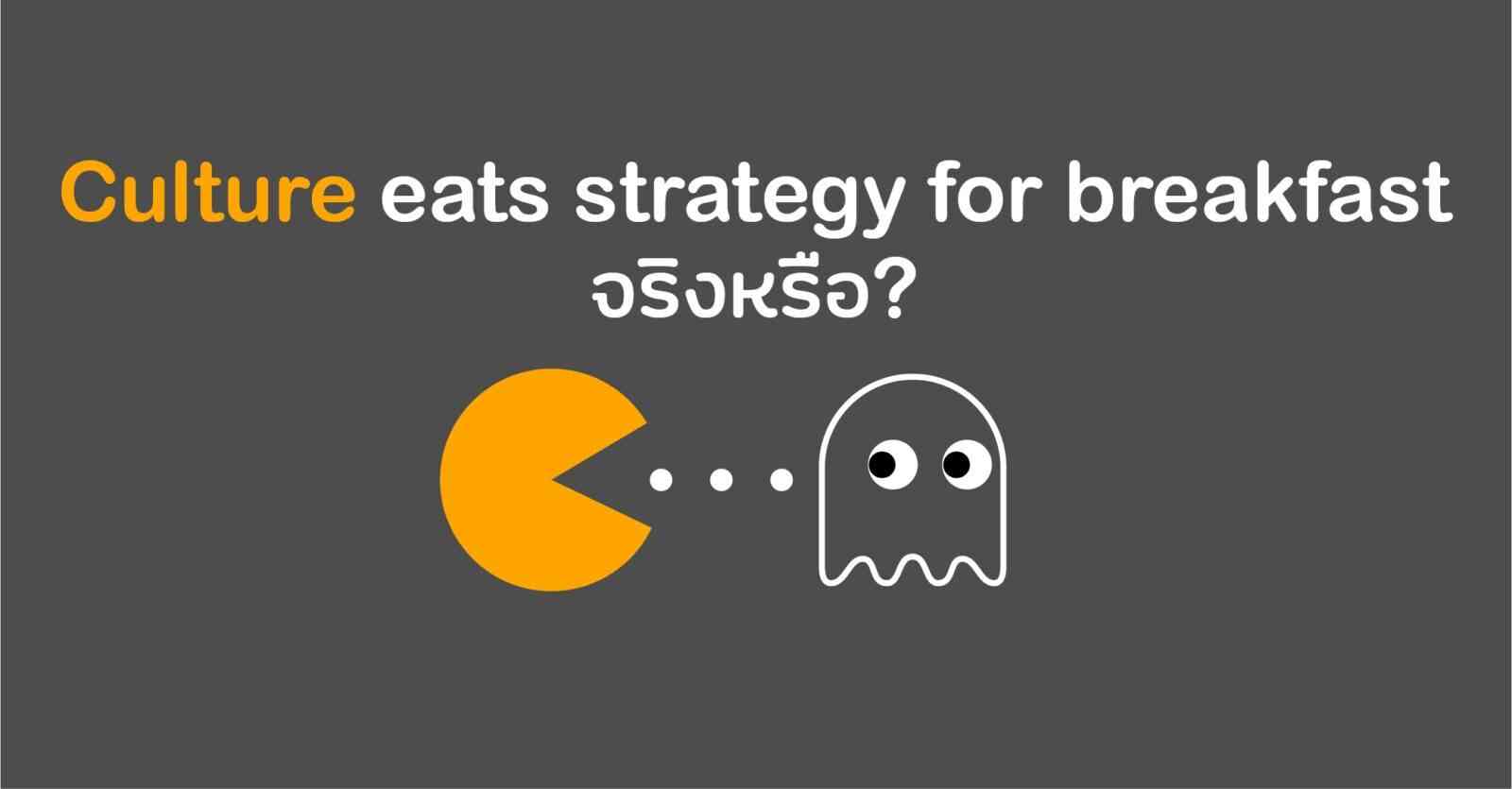 “Culture eats strategy for breakfast” จริงหรือ? - Brightside People
