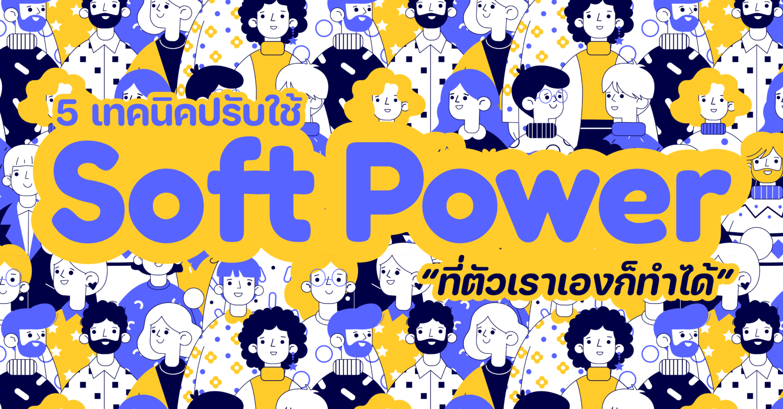 5 เทคนิคปรับใช้ Soft Power ในองค์กร - Brightside People
