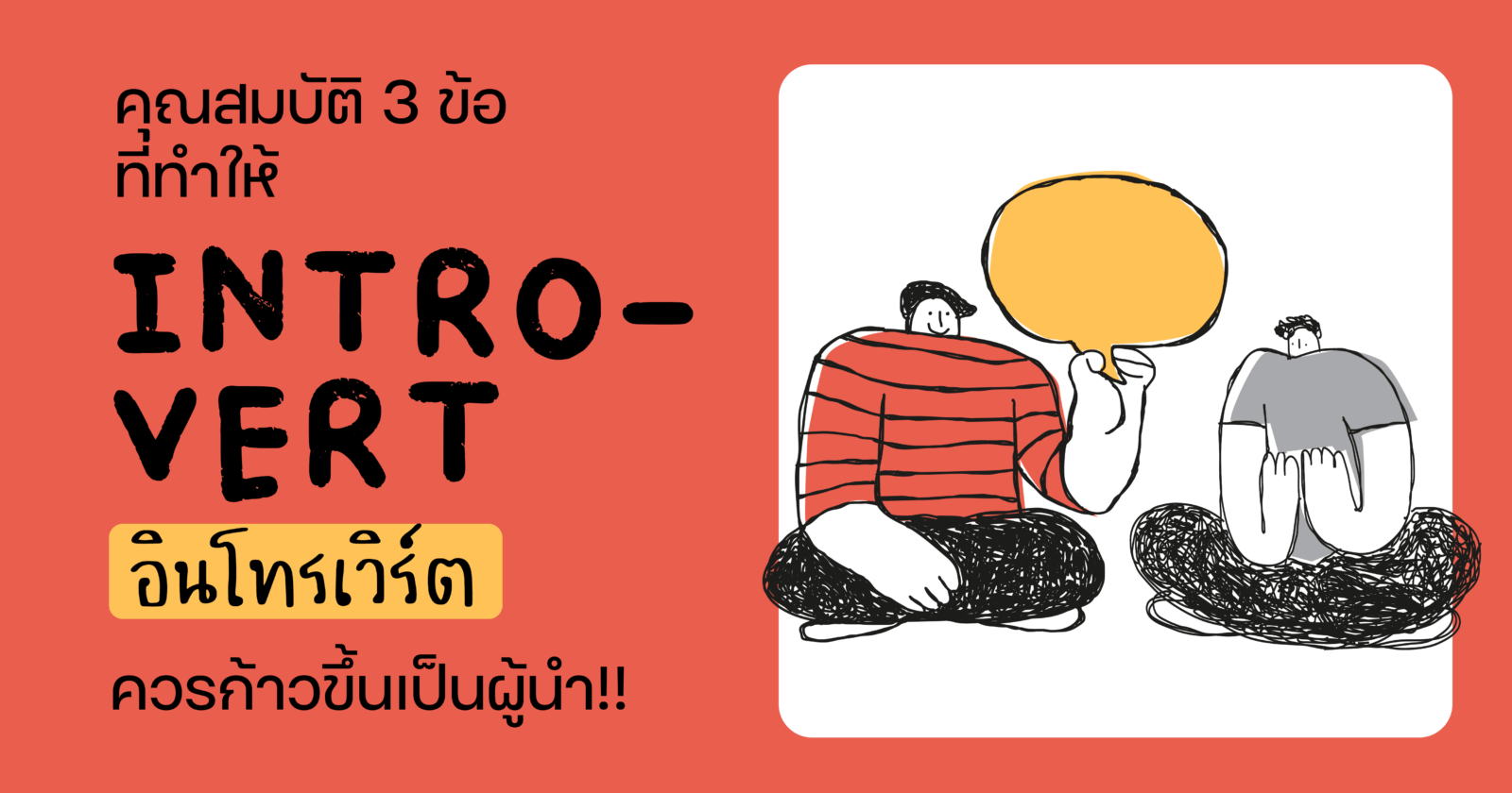 คน Introvert เหมาะจะเป็นผู้นำเพราะ 3 เหตุผลนี้ ! - Brightside People