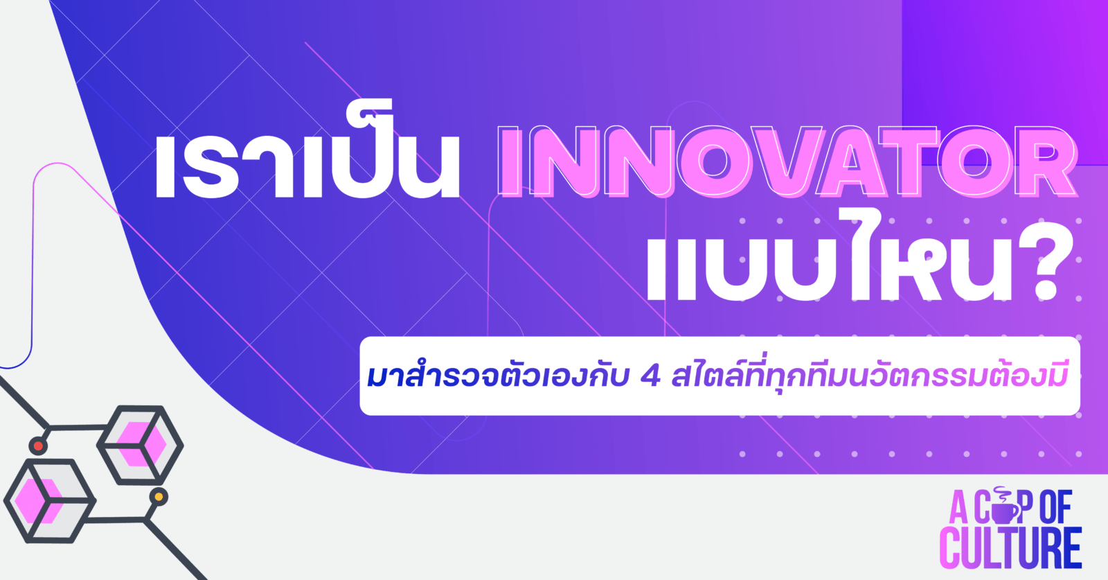 เราเป็น Innovator แบบไหน: มาสำรวจตัวเองกับ 4 สไตล์ที่ทุกทีมนวัตกรรมต้องมี - Brightside People